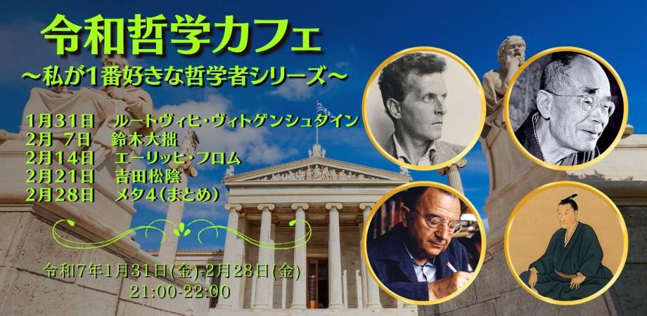 【1/31〜2/28】令和哲学カフェ_私が1番好きな哲学者シリーズ（3/7までアーカイブ視聴可） | Peatix