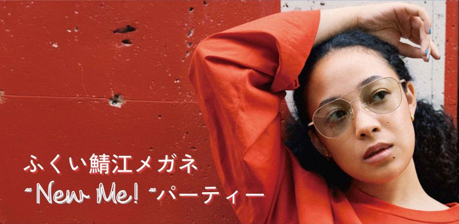 『ふくい鯖江メガネ ”New Me! ”パーティー』開催！ | Peatix