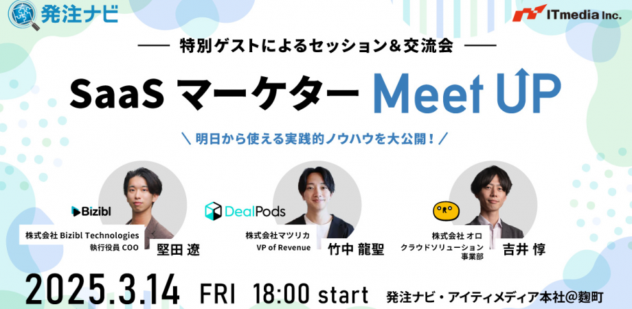 【2025年3月14日（金）18：00～】「SaaSマーケター MeetUP」｜SaaSマーケター交流会 ※主催：発注ナビ・アイティメディア | Peatix