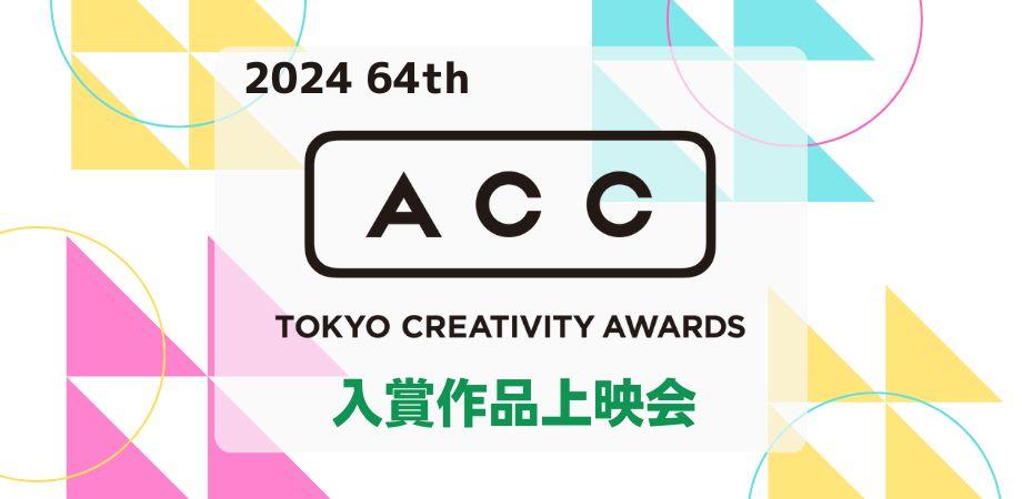 2024 64th ACC TOKYO CREATIVITY AWARDS 入賞作品上映会 | Peatix