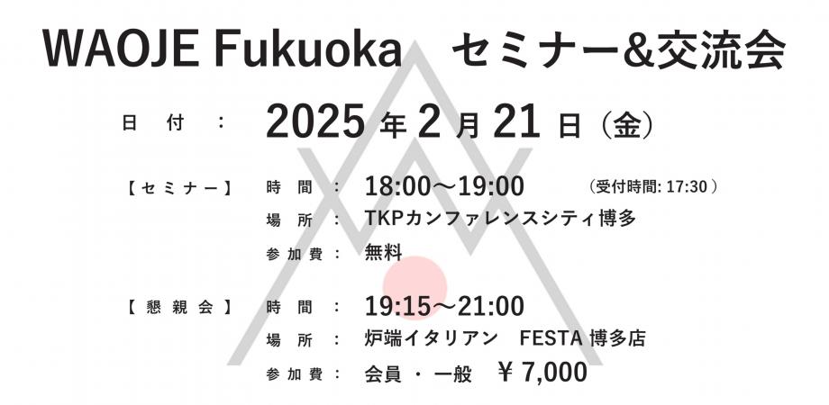 WAOJE Fukuoka セミナー＆交流会 2/21 | Peatix