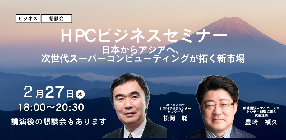 2025.02.27開催 HPCビジネスセミナー「日本からアジアへ、次世代スーパー コンピューティングが拓く新市場」参加申込 | Peatix