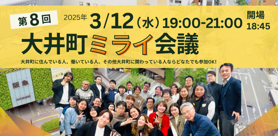 大井町ミライ会議vol.08 | Peatix