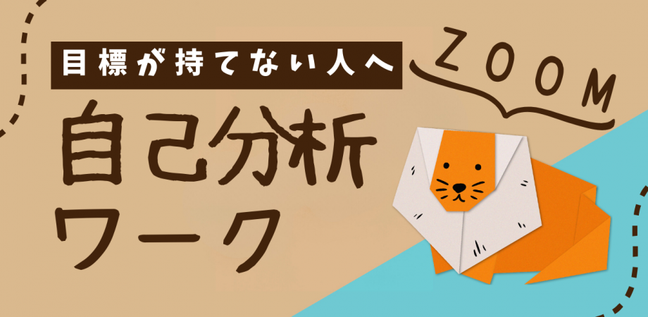自己分析ワークで目標を立ててみよう【ZOOM】 | Peatix