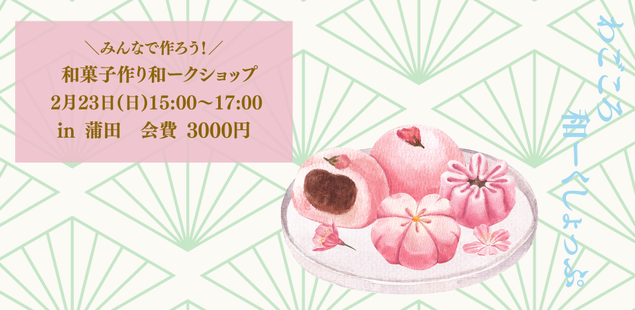 【みんなで作ろう！】和菓子作り和ークショップ🌸 | Peatix