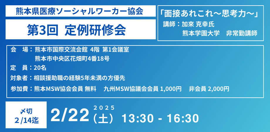 第2回 定例研修会 「面接あれこれ～思考力～」 熊本県医療ソーシャルワーカー協会 | Peatix