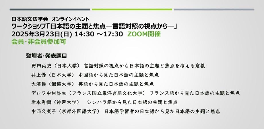 ワークショップ「日本語の主題と焦点―言語対照の視点から―」 | Peatix