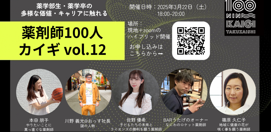 薬剤師100人カイギ Vol.12 | Peatix