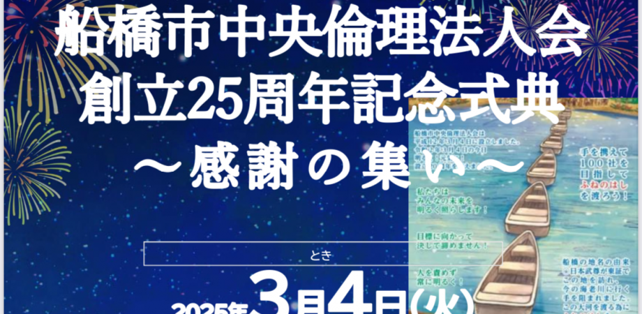 【完売御礼】船橋市中央倫理法人会創立25周年記念式典～感謝の集い～ | Peatix