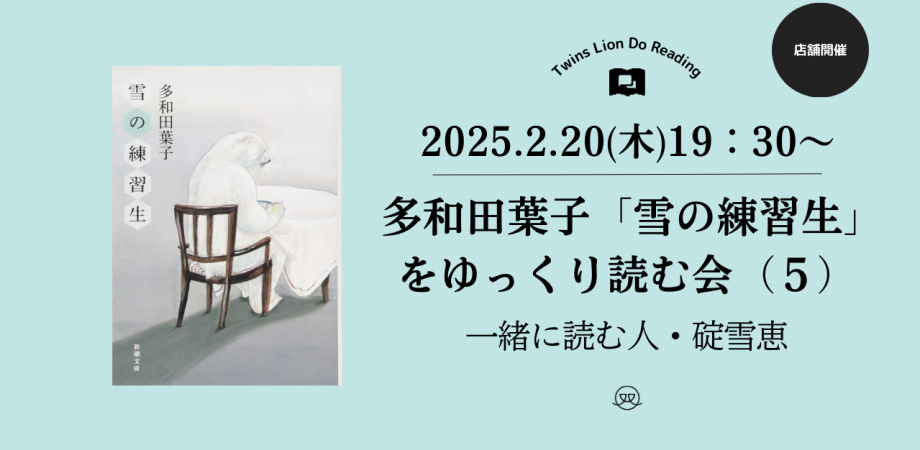 【店舗開催】2025/2/20(木) 19：30〜多和田葉子「雪の練習生」をゆっくり読む会by一緒に読む人・碇雪恵（5） | Peatix