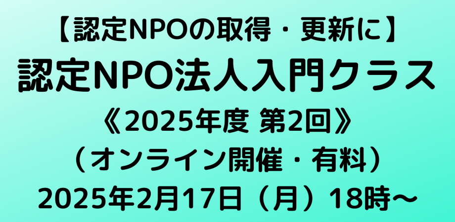20250217【認定NPOの取得・更新に】 認定NPO法人入門クラス 《2025年度 第2回》（オンライン開催・有料） | Peatix