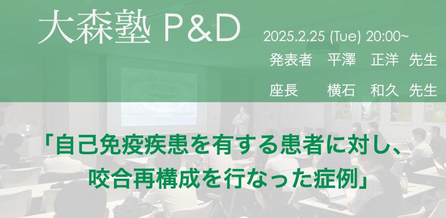 大森塾 P&D（2月25日） | Peatix