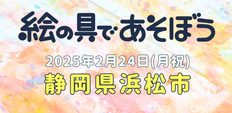 絵の具であそぼう2025 全国ツアー静岡県浜松市編 | Peatix