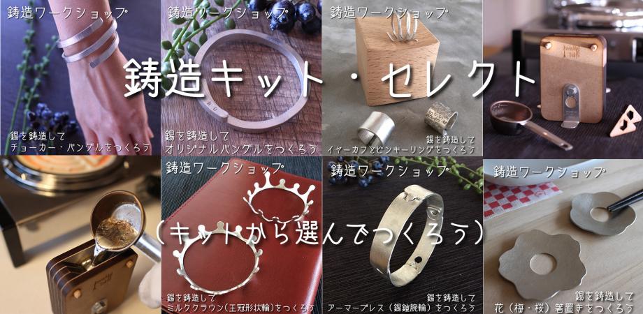 鋳造ワークショップ「鋳造キット・セレクト（キットから選んでつくろう）」 | Peatix