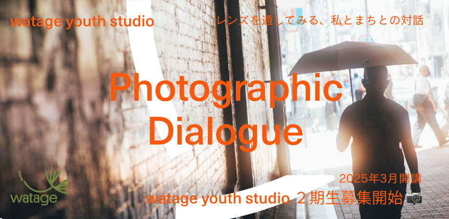 | 公開講座#02 | Photographic Dialogue - レンズを通してみる、私とまちとの対話 - | Peatix