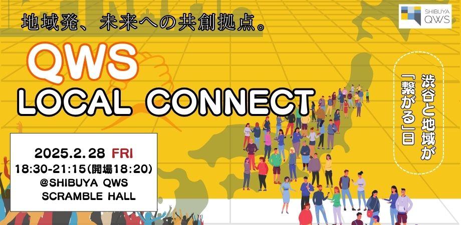 QWS LOCAL CONNECT ～自治体推薦イノベーターピッチ＆エキスポ～ | Peatix