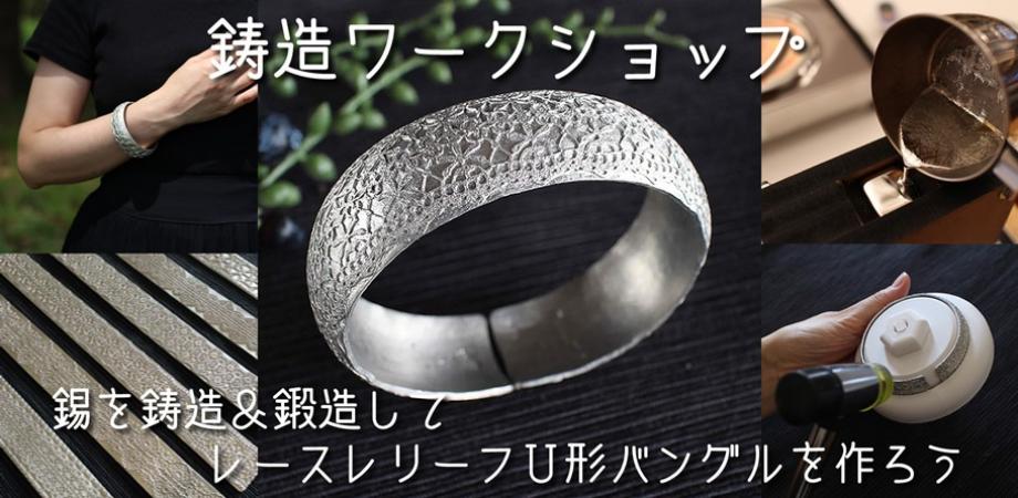 鋳造ワークショップ「錫を鋳造＆鍛造してレースレリーフU形バングルを作ろう」 | Peatix