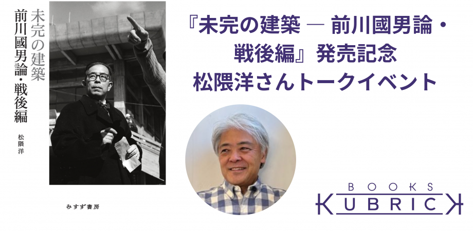 3/15（土）『未完の建築 前川國男論・戦後編』（みすず書房）発売記念 松隈洋さんトークイベント | Peatix