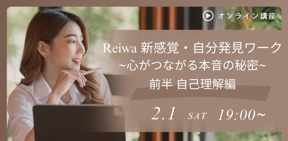 Reiwa新感覚・自分発見ワーク ～心がつながる本音の秘密～ 自己理解編 | Peatix