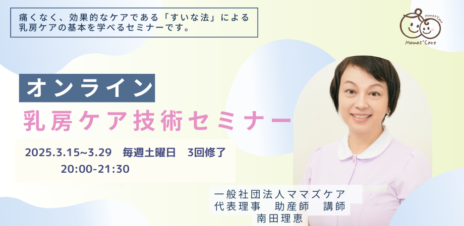 【オンライン】ママズ乳房ケア技術セミナー 3月期 | Peatix