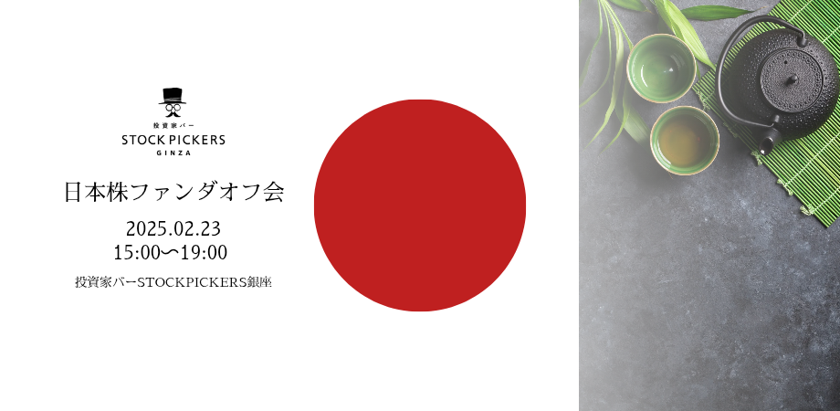 2/23日本株ファンダオフ会(一般チケット) | Peatix
