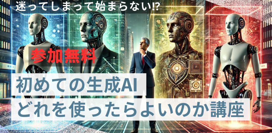 【参加無料】迷ってしまって始まらない⁉初めての生成AIどれを使ったらよいのか講座 | Peatix