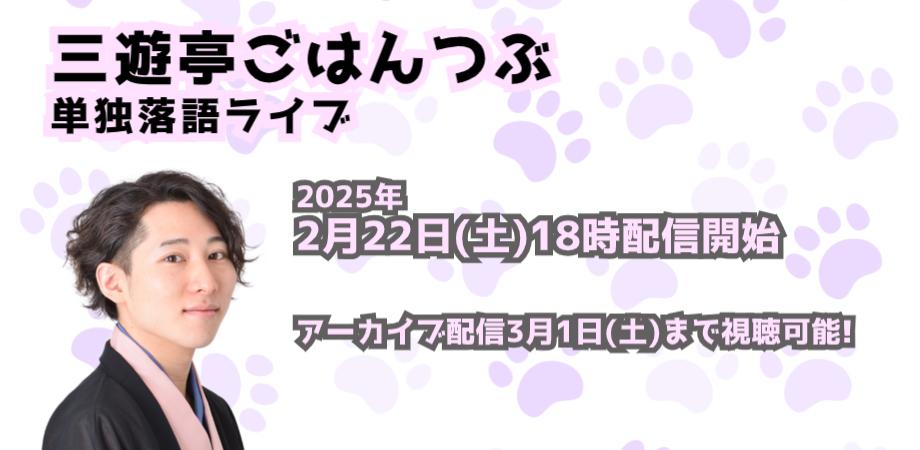 三遊亭ごはんつぶ単独落語ライブ(2/22) | Peatix