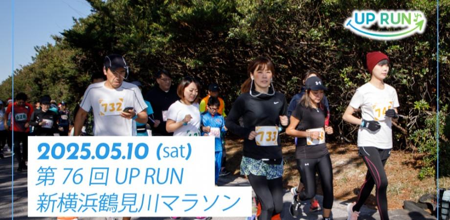 第76回UP RUN新横浜鶴見川マラソン | Peatix