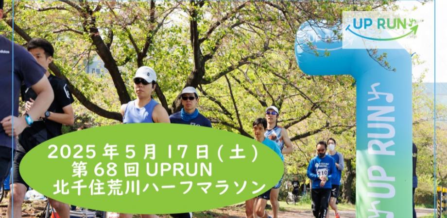 【中止】第68回UPRUN北千住荒川ハーフマラソン | Peatix