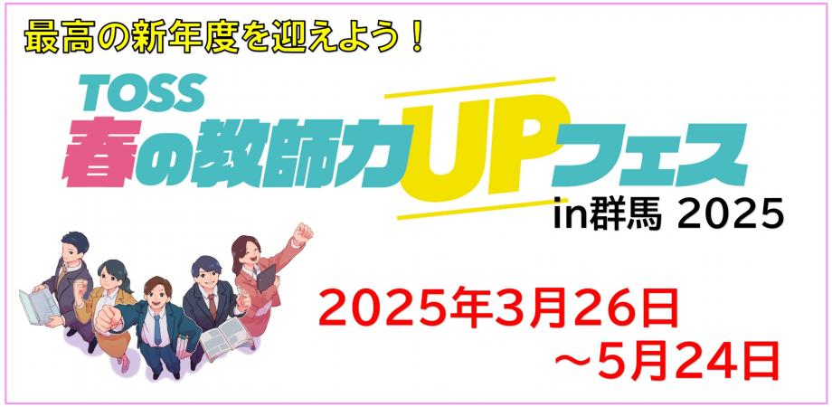 TOSS春の教師UPフェス in 群馬2025（オンライン参加） | Peatix