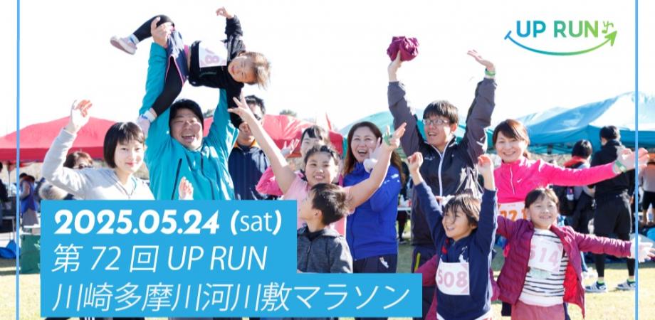 第72回UPRUN川崎多摩川マラソン | Peatix