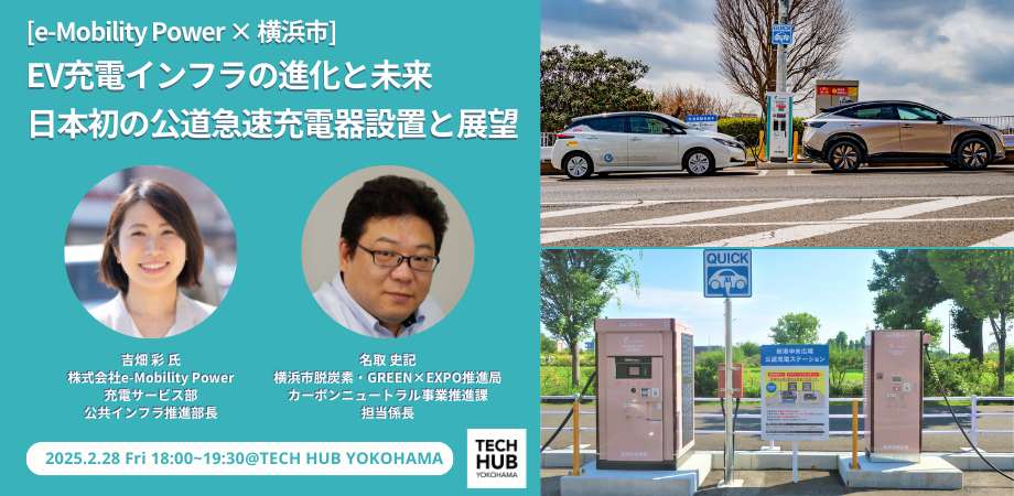 本日開催 [ e-Mobility Power × 横浜市 ] EV充電インフラの進化と未来「日本初の公道急速充電器設置と展望」＜会場開催＞ | Peatix
