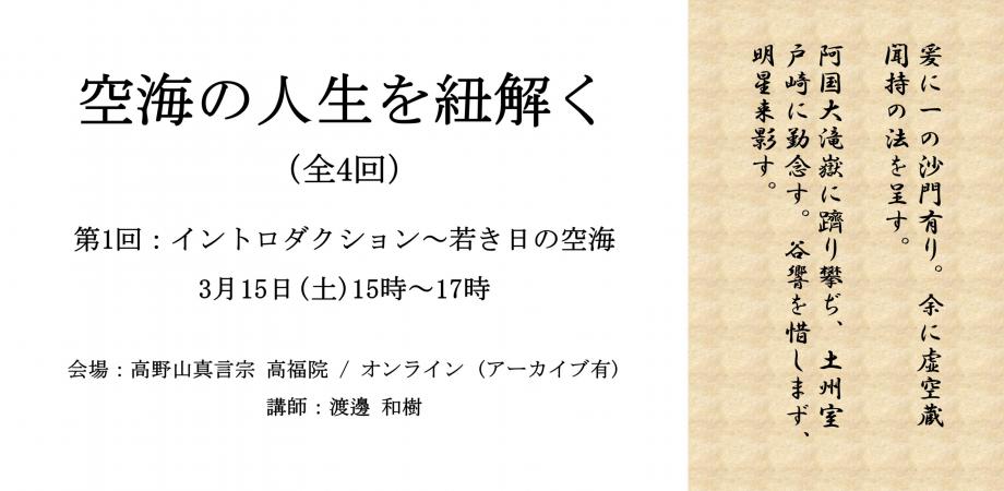 空海の人生を紐解く（全4回） 第1回：イントロダクション～若き日の空海 | Peatix