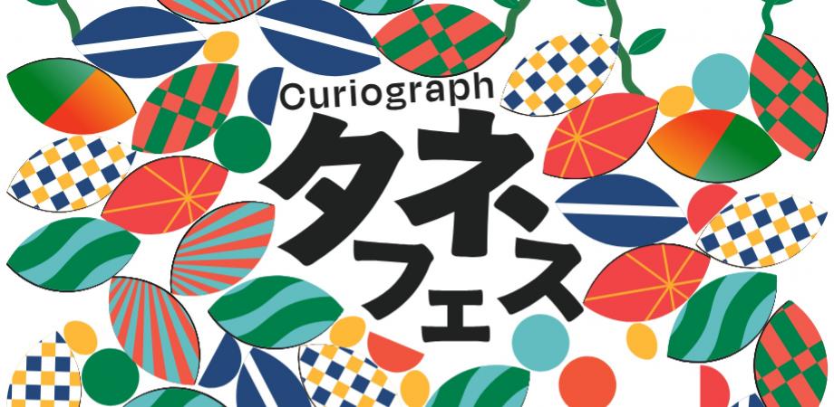 Curiograph-キュリオグラフ-「タネフェス」 | Peatix