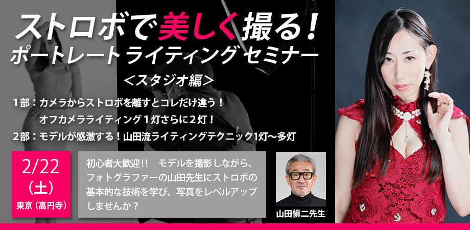 2/22(土)ストロボで美しく撮る！ポートレートライティングセミナー（スタジオ編）【初心者〜中級者向け】 | Peatix