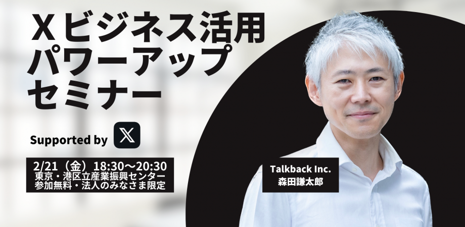 Xビジネス活用パワーアップセミナー Supported by X | Peatix