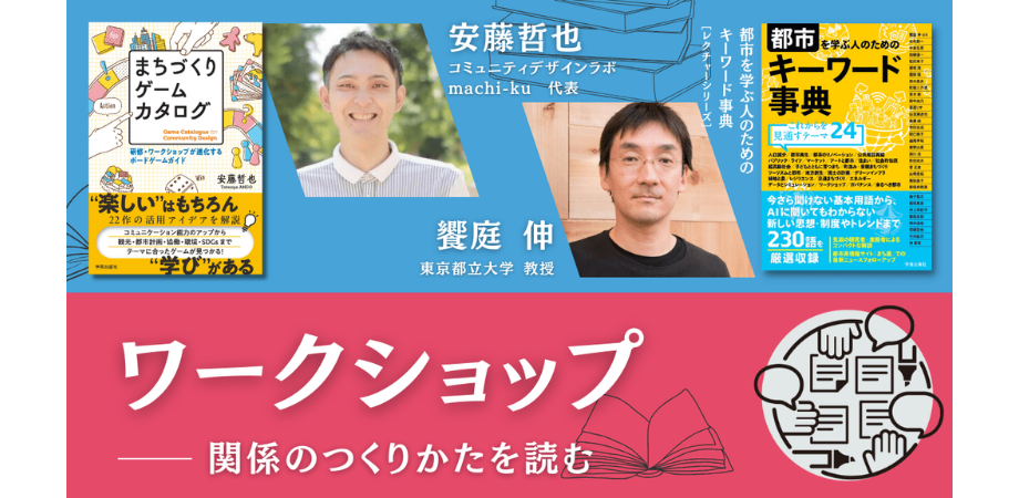 ＜アーカイブ配信チケット＞安藤哲也×饗庭伸「ワークショップ――関係のつくりかたを読む」｜『都市を学ぶ人のためのキーワード事典』レクチャーシリーズ Vol.13 | Peatix