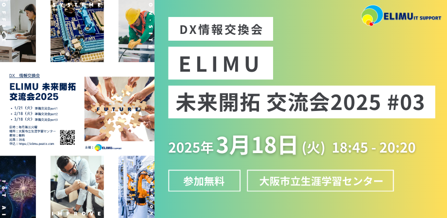 ELIMU 未来開拓交流会2025 #03 ～準備交流会part3～ | Peatix
