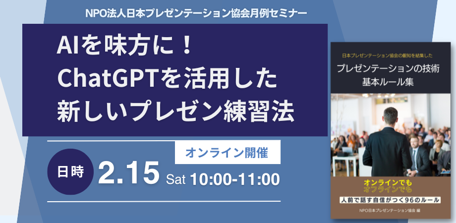 AIを味方に！ChatGPTを活用した新しいプレゼン練習法 ｜NPO法人日本プレゼンテーション協会 | Peatix