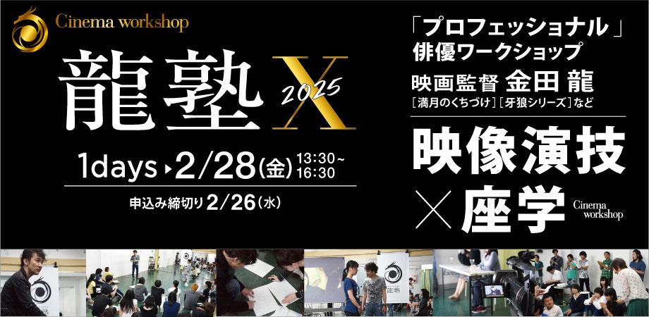 映像演技ワークショップ龍塾 X 2025 #2 | Peatix