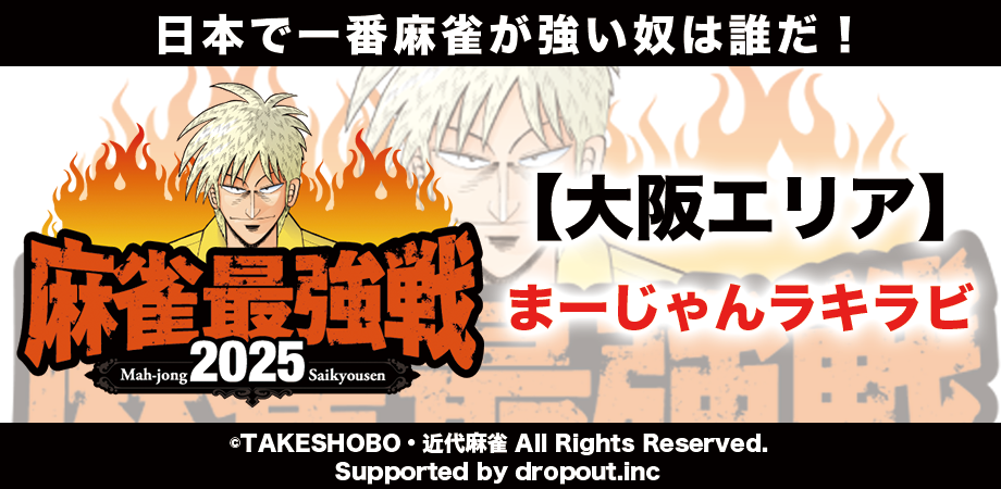 麻雀最強戦2025 まーじゃんラキラビ_6 （4/19） [大阪ブロック] | Peatix