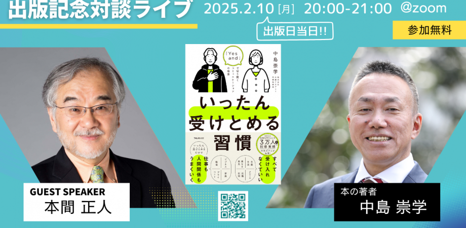 出版当日！！『いったん受けとめる習慣』対談ライブ | Peatix