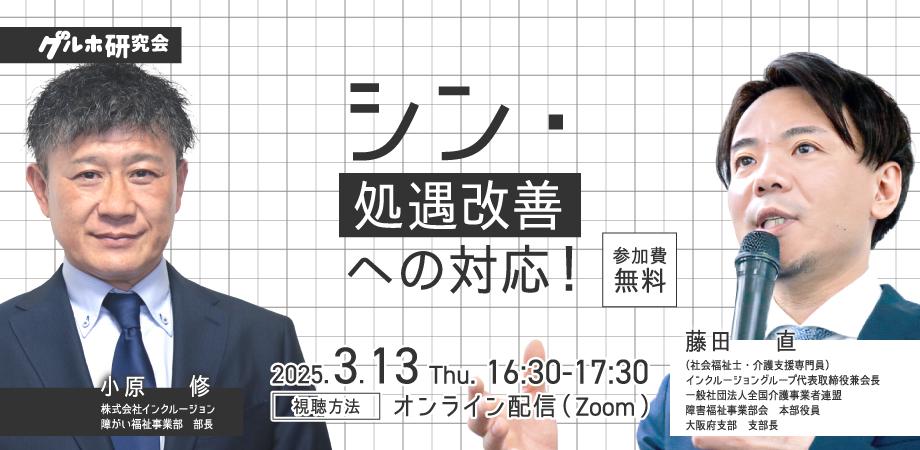 【2025/3/13(木)オンライン開催】シン・処遇改善への対応！ | Peatix