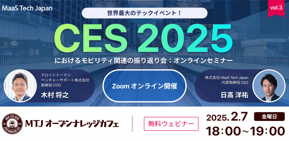 世界最大規模のテックイベント！CES2025における テクノロジー×モビリティ業界の”イマ”を知る：オンラインセミナー：デロイト トーマツ ベンチャーサポート株式会社 取締役COO 木村 将之 ...