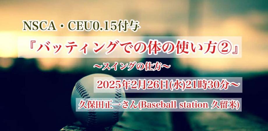 第36回メタゲートオンラインセミナー『バッティングでの体の使い方②~スイングの仕方~』 | Peatix