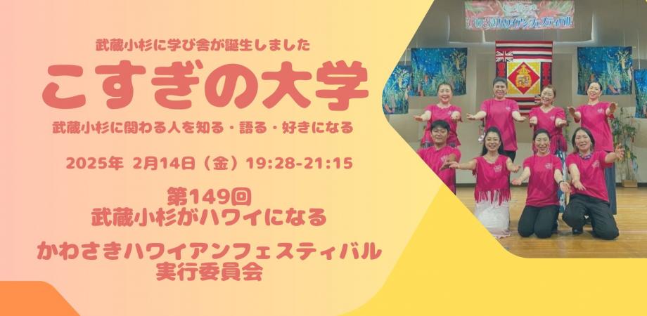 第149回「こすぎの大学〜武蔵小杉がハワイになる！〜」（2月14日予定） | Peatix