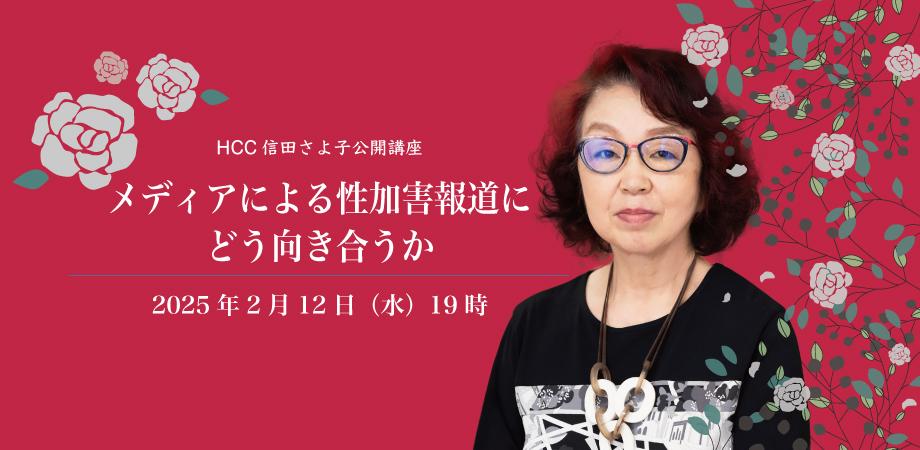第35回 HCC信田さよ子公開講座 「メディアによる性加害報道にどう向き合うか」 | Peatix