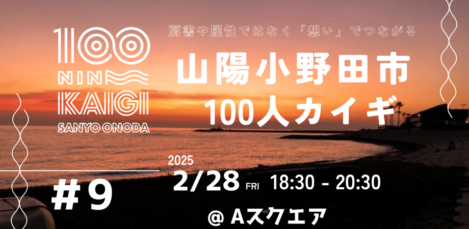 第9回 山陽小野田市100人カイギ | Peatix