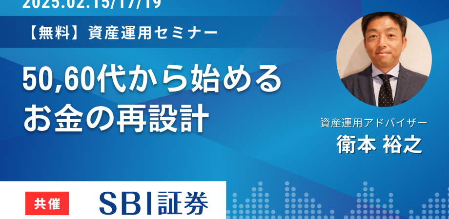 【SBI証券共催】50,60代から始めるお金の再設計！オリジナルタオルプレゼント！ | Peatix