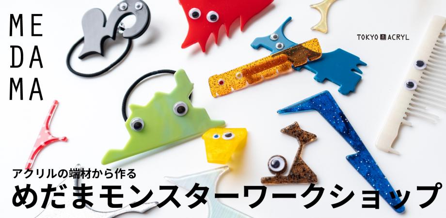 【2/11,24】SDGsめだまモンスターワークショップ | Peatix